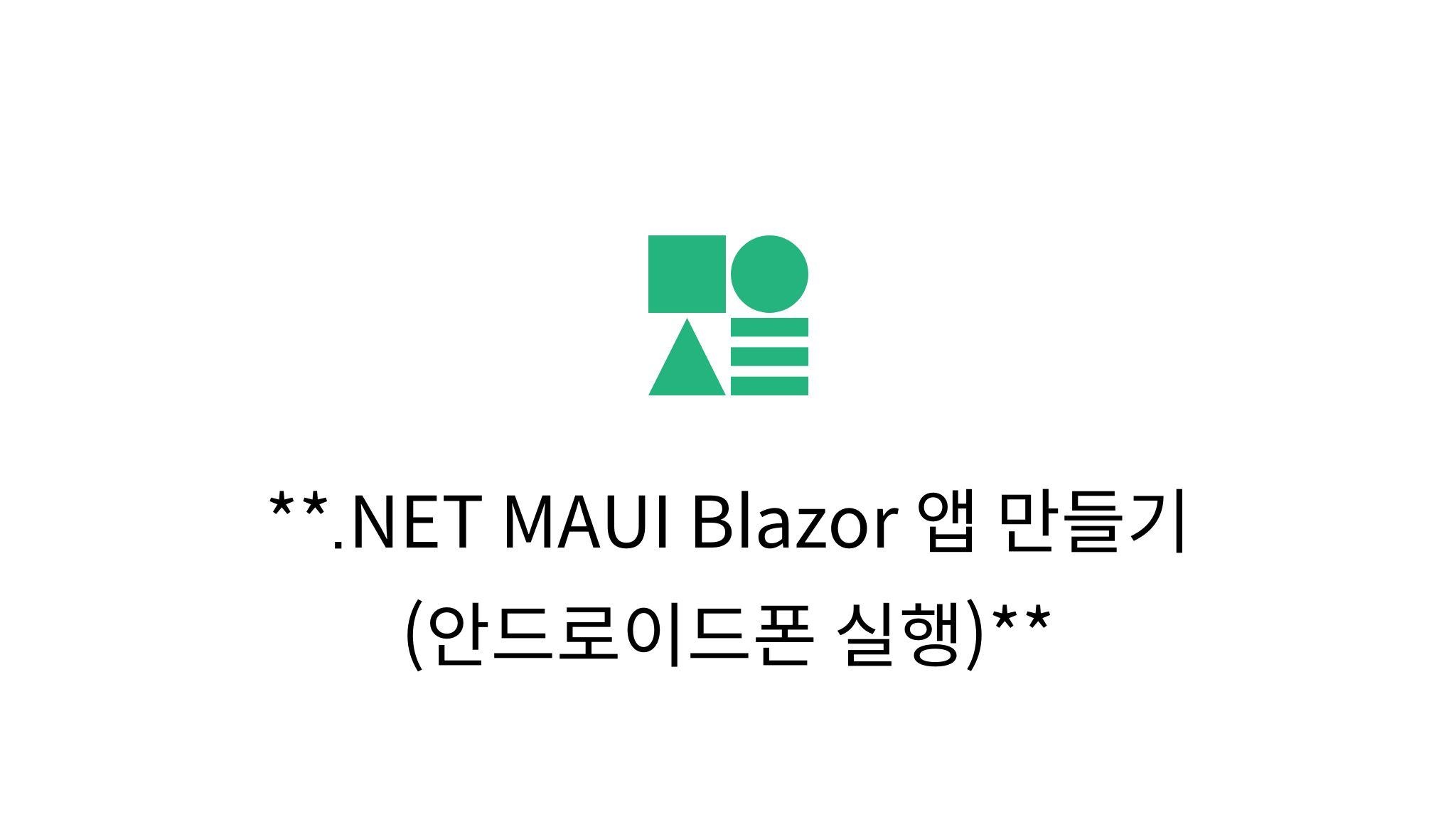 .NET MAUI Blazor 앱 만들기(안드로이드폰 실행) - mysetting